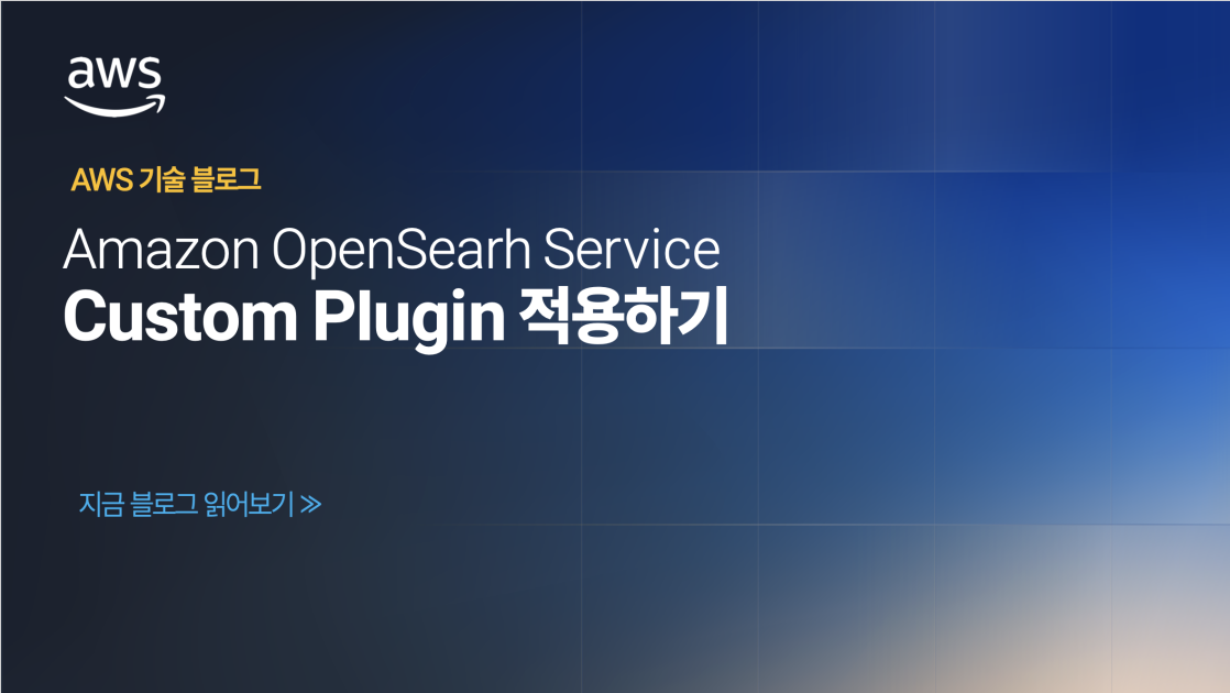 Amazon OpenSearch Service Custom Plugin 적용하기 | AWS 기술 블로그